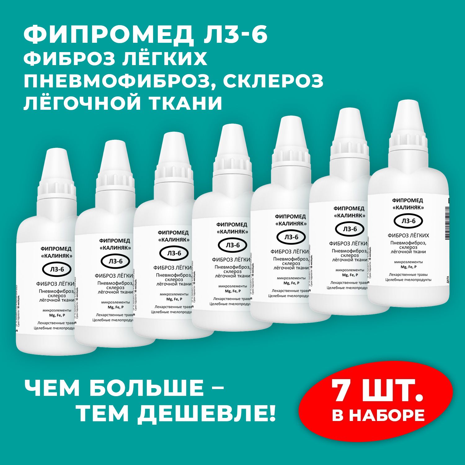 Фипромед Калиняк Л3-6 Фиброз лёгких, 7 шт по 50 мл