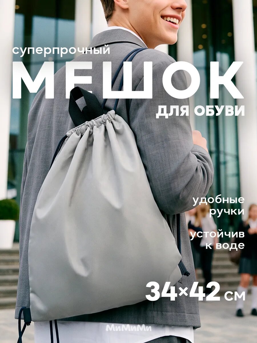 Мешок для сменной обуви в школу