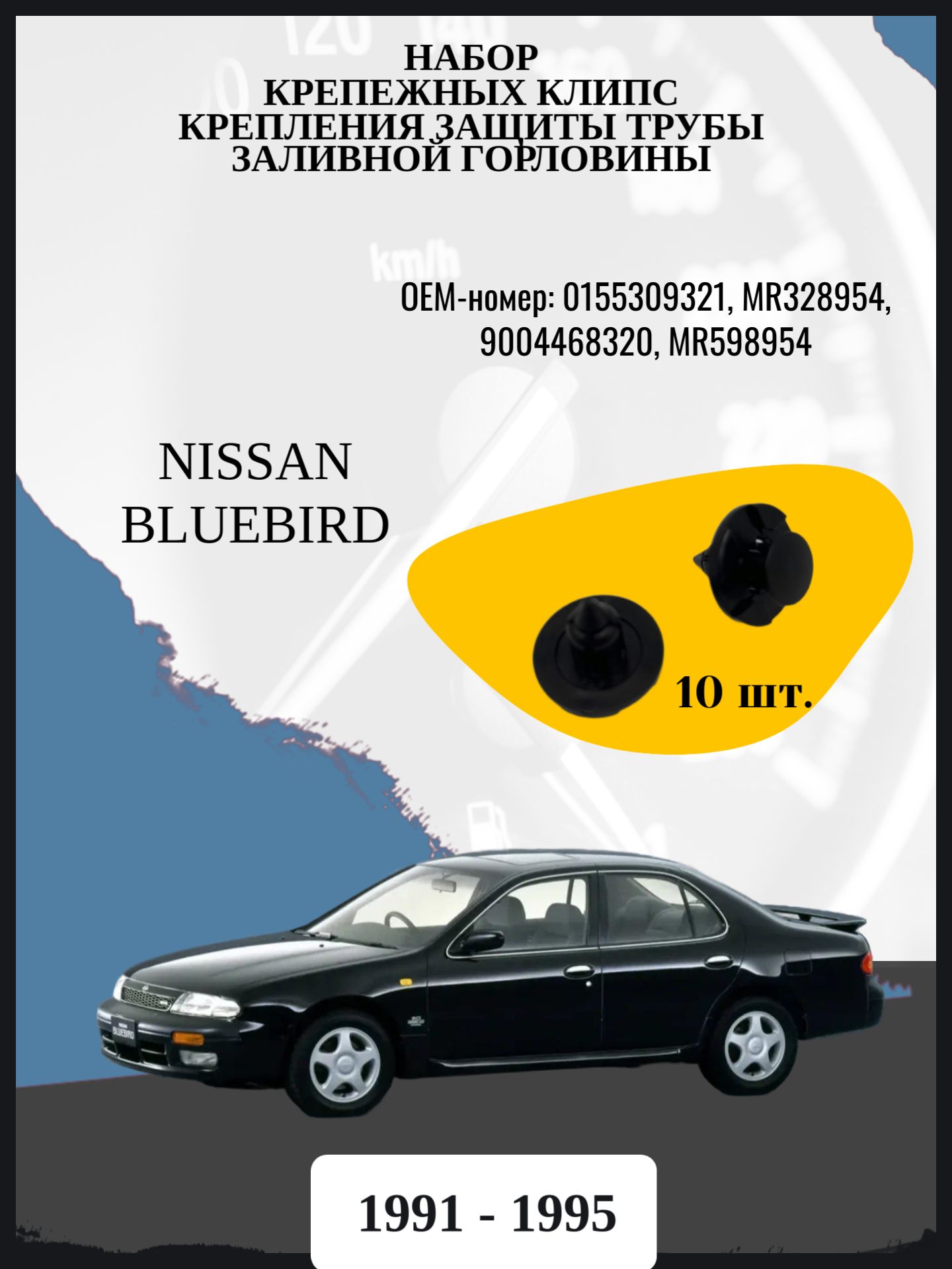Набор крепежных клипс крепления защиты трубы заливной горловины Nissan Bluebird седан, 9 поколение, 9 поколение рестайлинг U13 Год выпуска: 1991 - 1995
