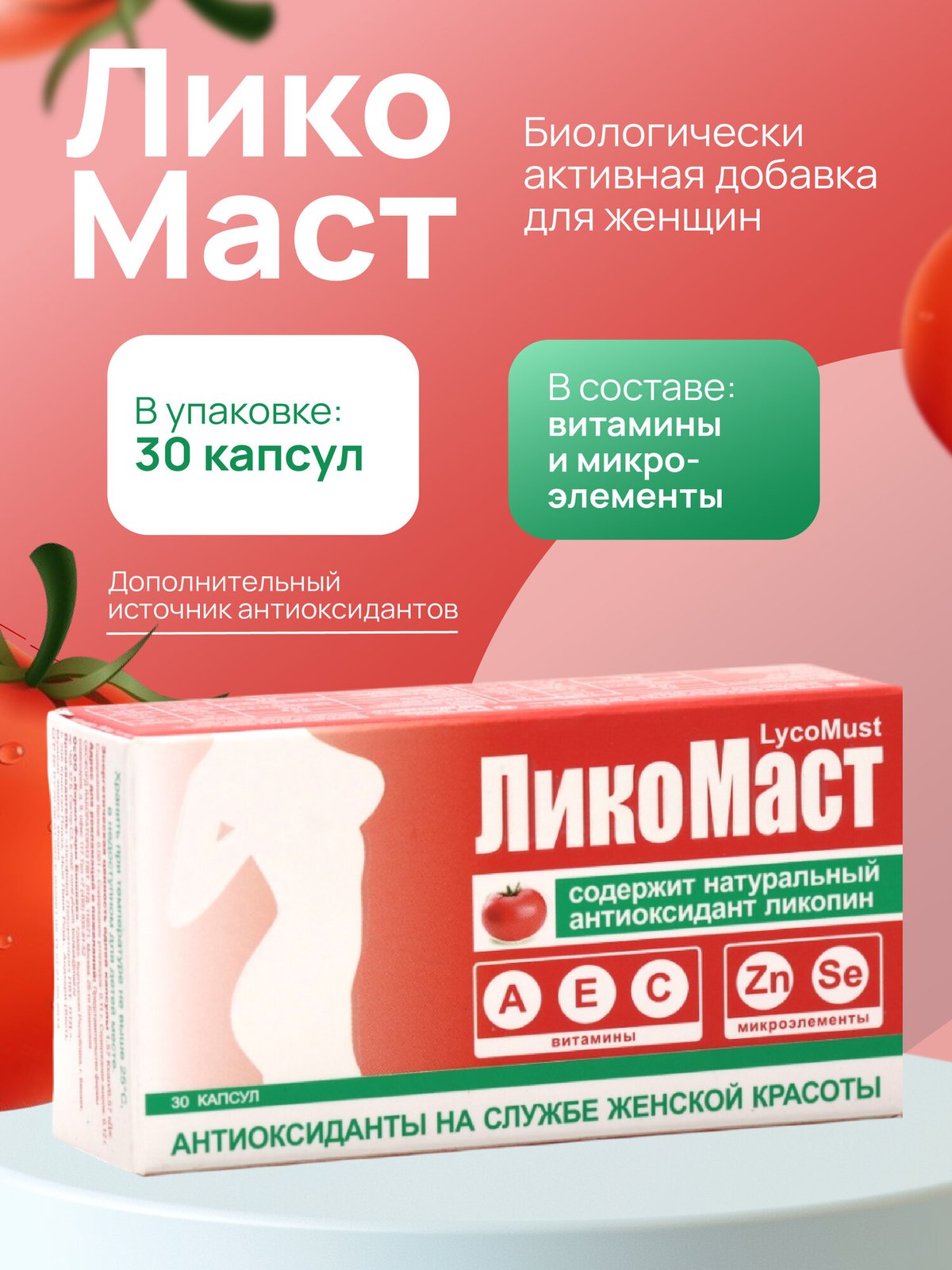 Ликомаст капсулы 458мг N30 дополнительный источник антиоксидантов: ликопина, витаминов А, Е, С