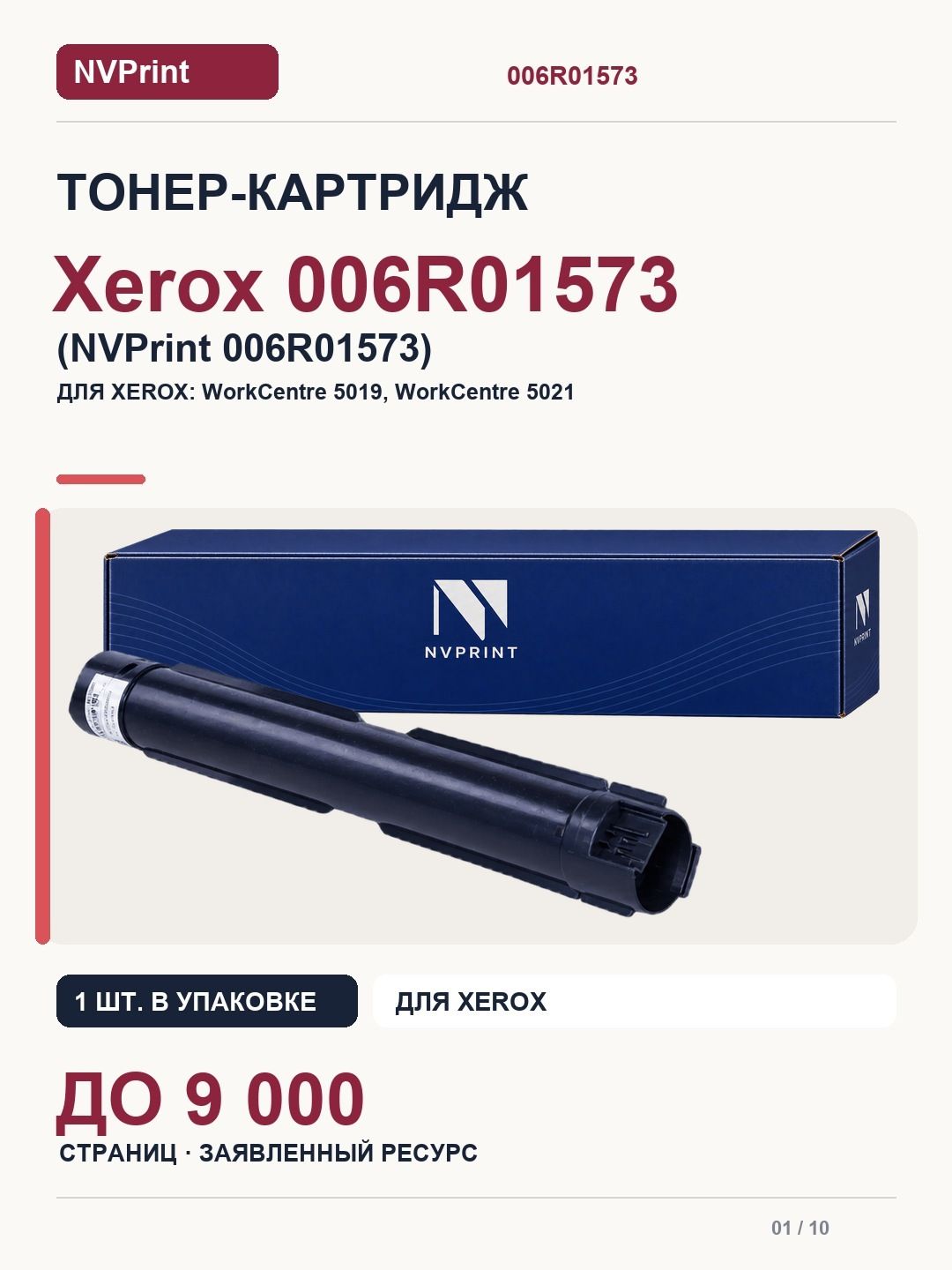 Тонер-картридж совместимый для Xerox 006R01573 (NV Print 006R01573), Xerox WorkCentre 5019, WorkCentre 5021, чёрный