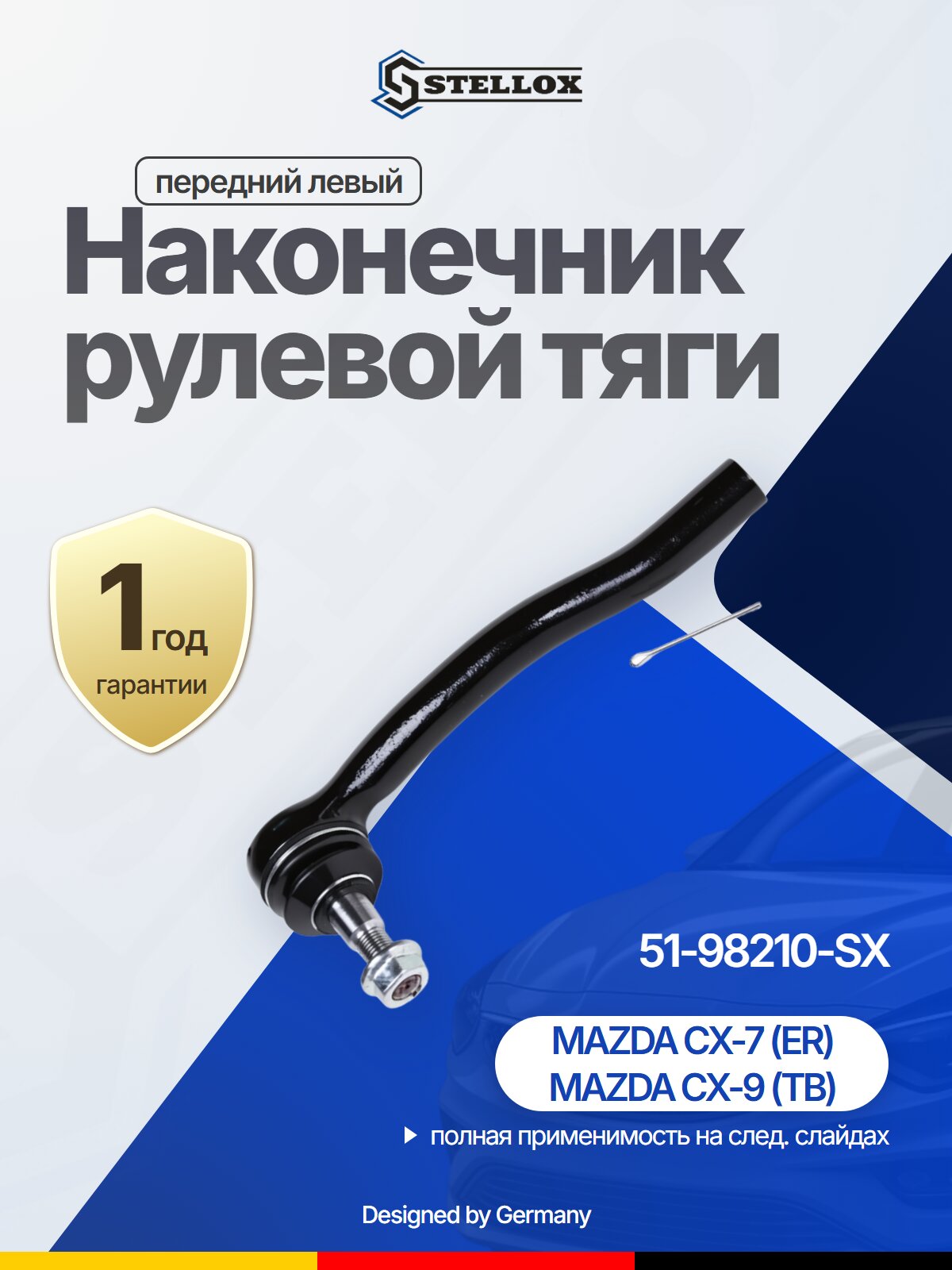 Наконечник рулевой тяги передний левый для MAZDA