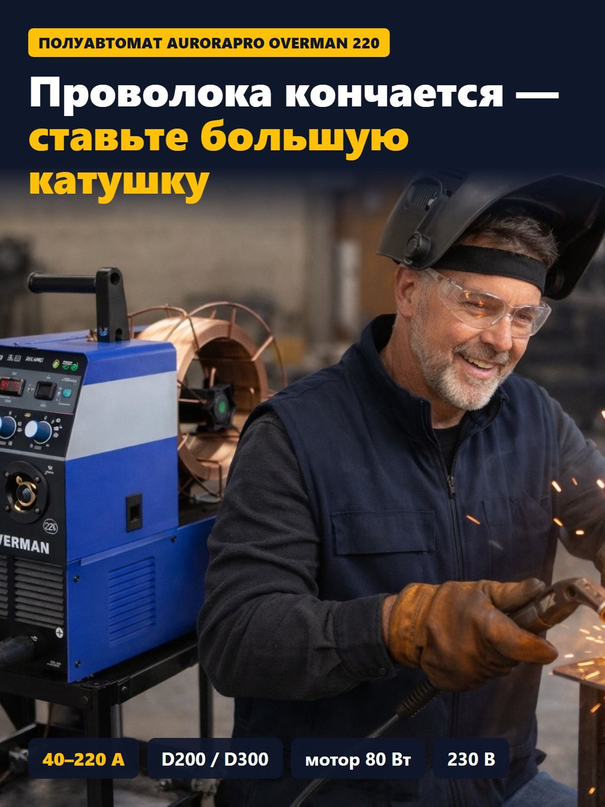 Сварочный полуавтомат AuroraPRO OVERMAN 220 MIG/MAG + MMA, 40-220 А, 230 В, катушка D300