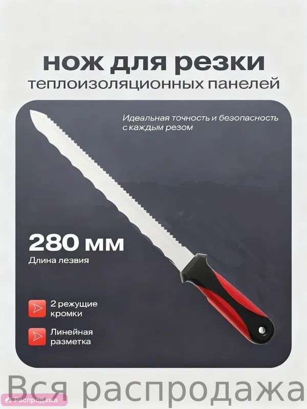 Строительный нож для резки теплоизоляционных панелей и изоляционных материалов, общая длина 420 мм