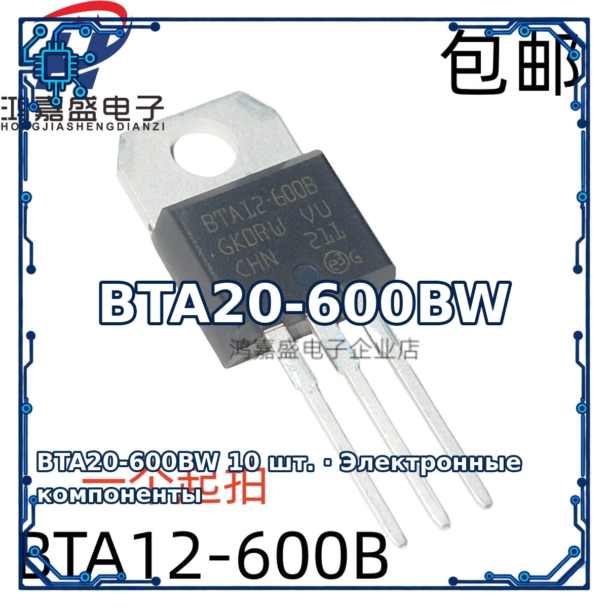BTA20-600BW — Активный электронный компонент, 10 шт.