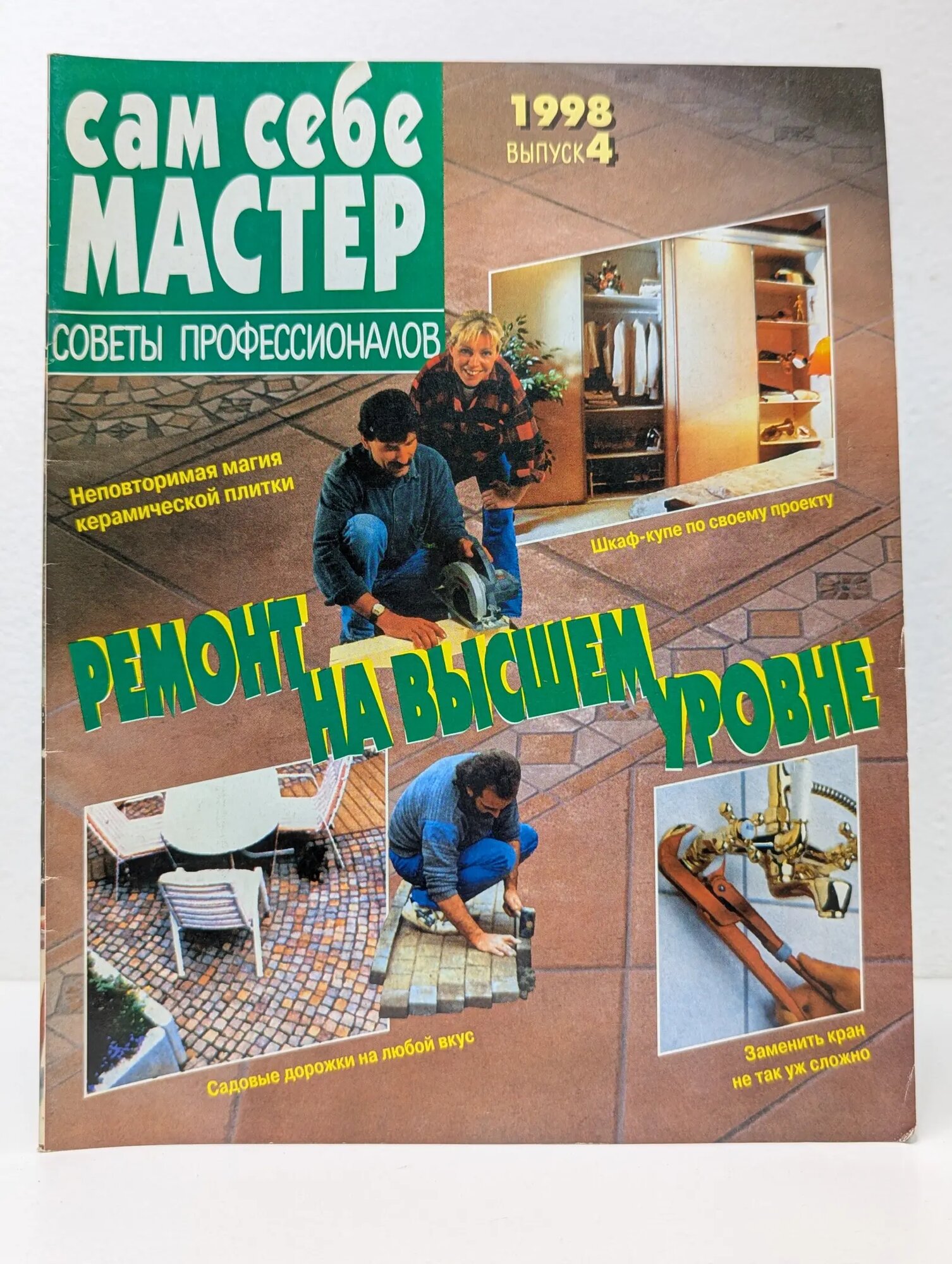 Сам себе мастер. Выпуск № 4/1998 Сборник 1998