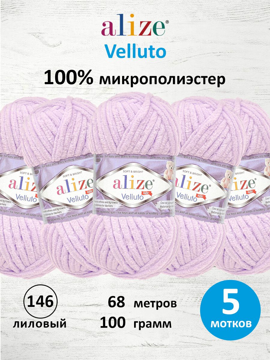 Пряжа для вязания Velluto, 100 г 68 м, 5 шт, Alize, 146 лиловый