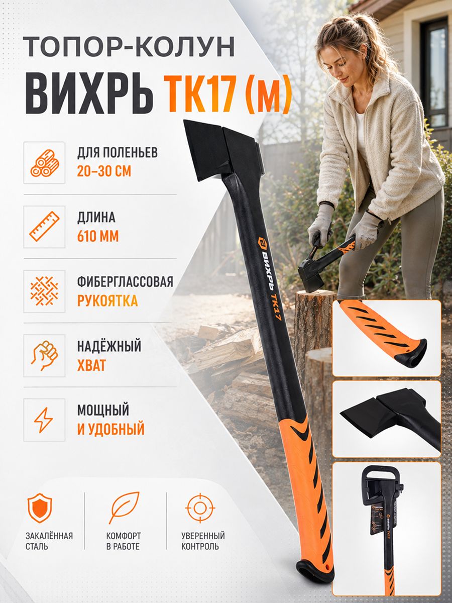 Топор-колун Вихрь ТК17 M 610 мм для колки дров