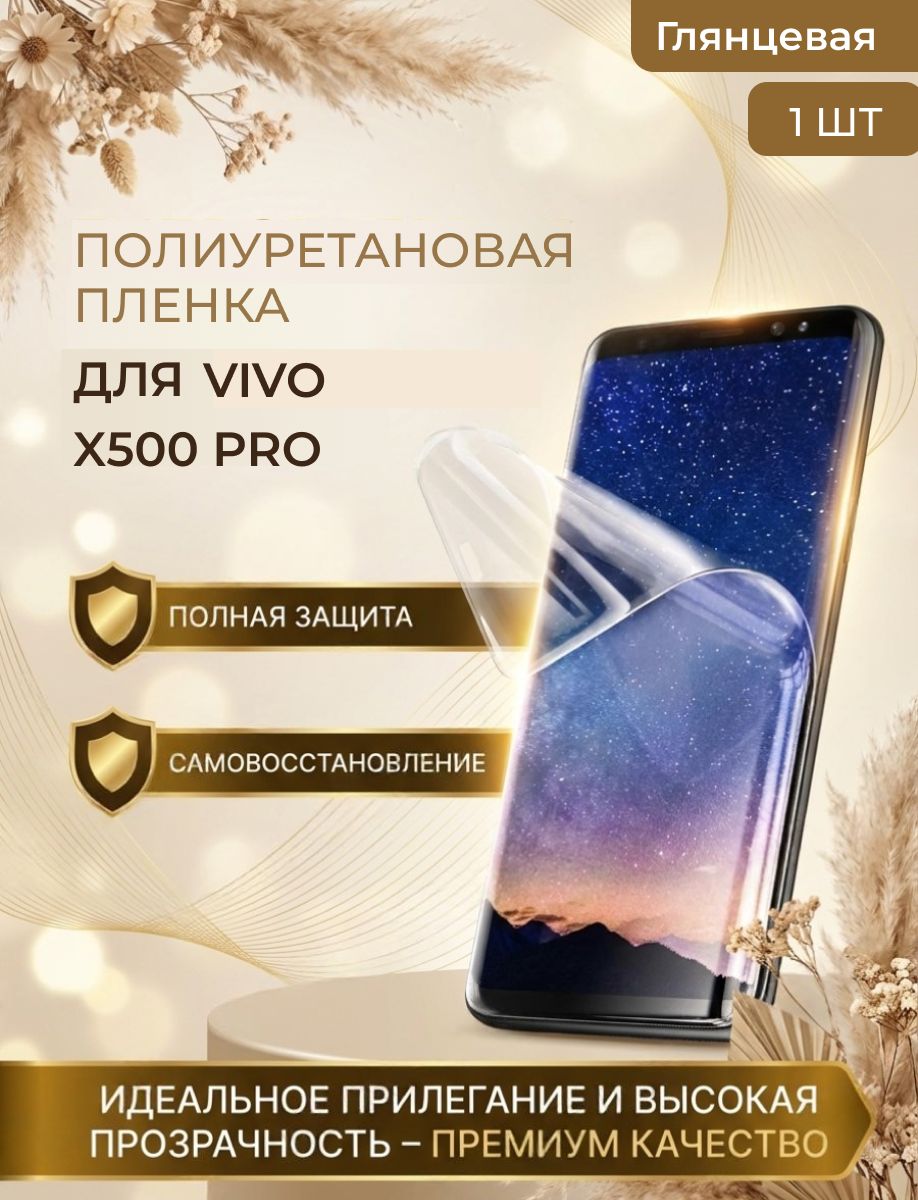 Полиуретановая защитная пленка для смартфона Vivo X500 Pro, (Виво Х500 Про) 1шт Глянцевая
