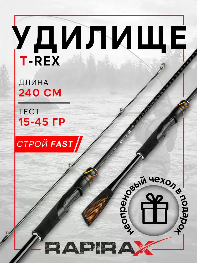 RapiraX спиннинг T-REX 240см MH 15-45