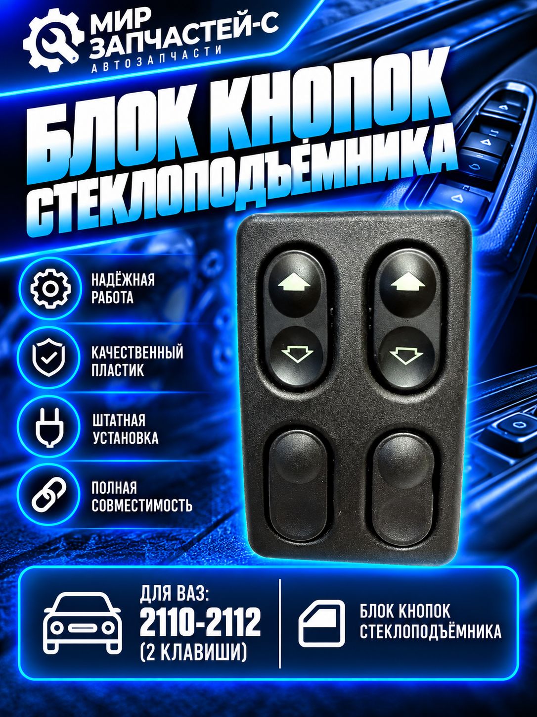 Блок кнопок стеклоподъемника для 2110-2112 (2 клавиши)