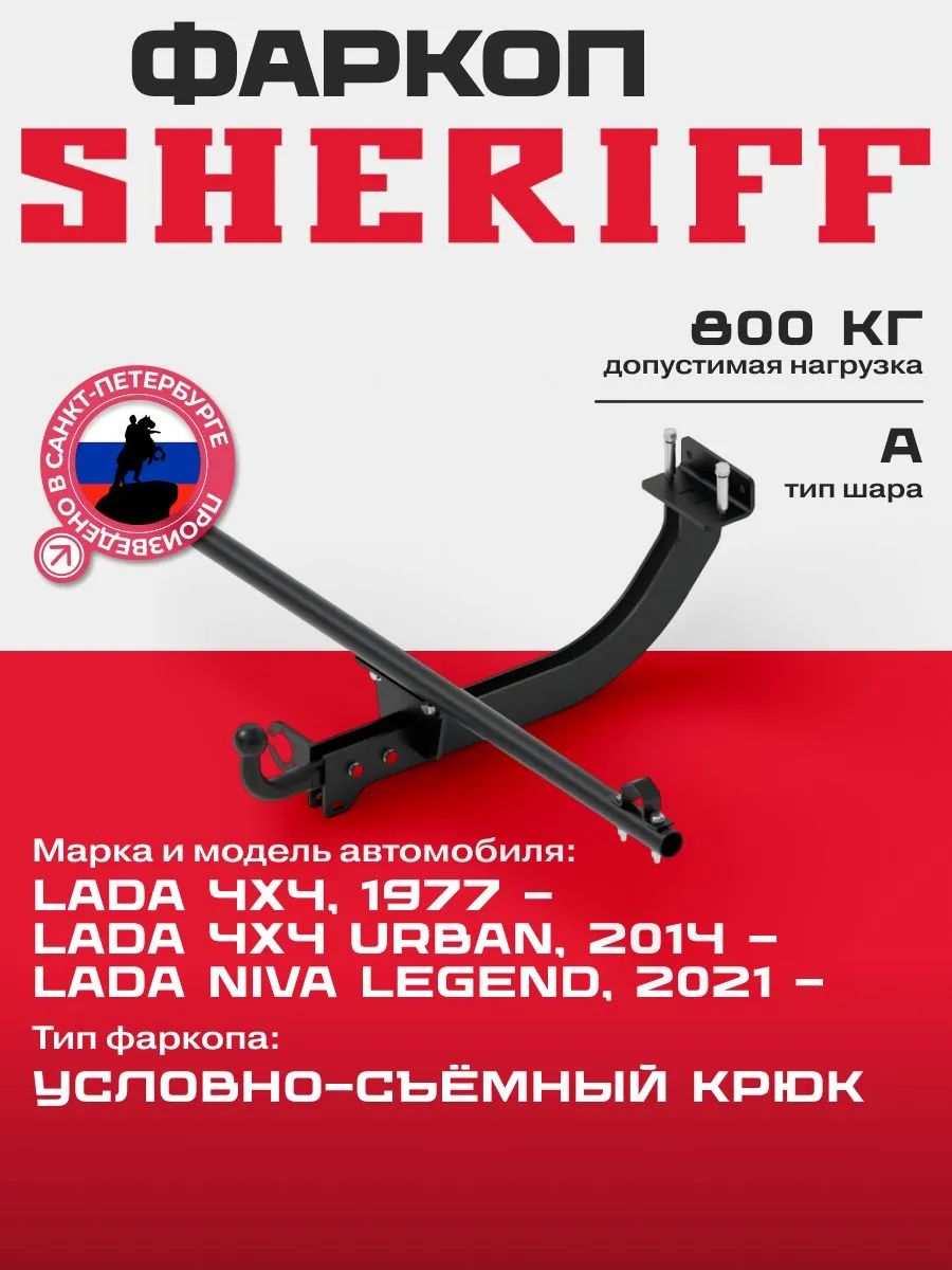 Фаркоп (ТСУ) для а/м Lada 4х4 (Sheriff)