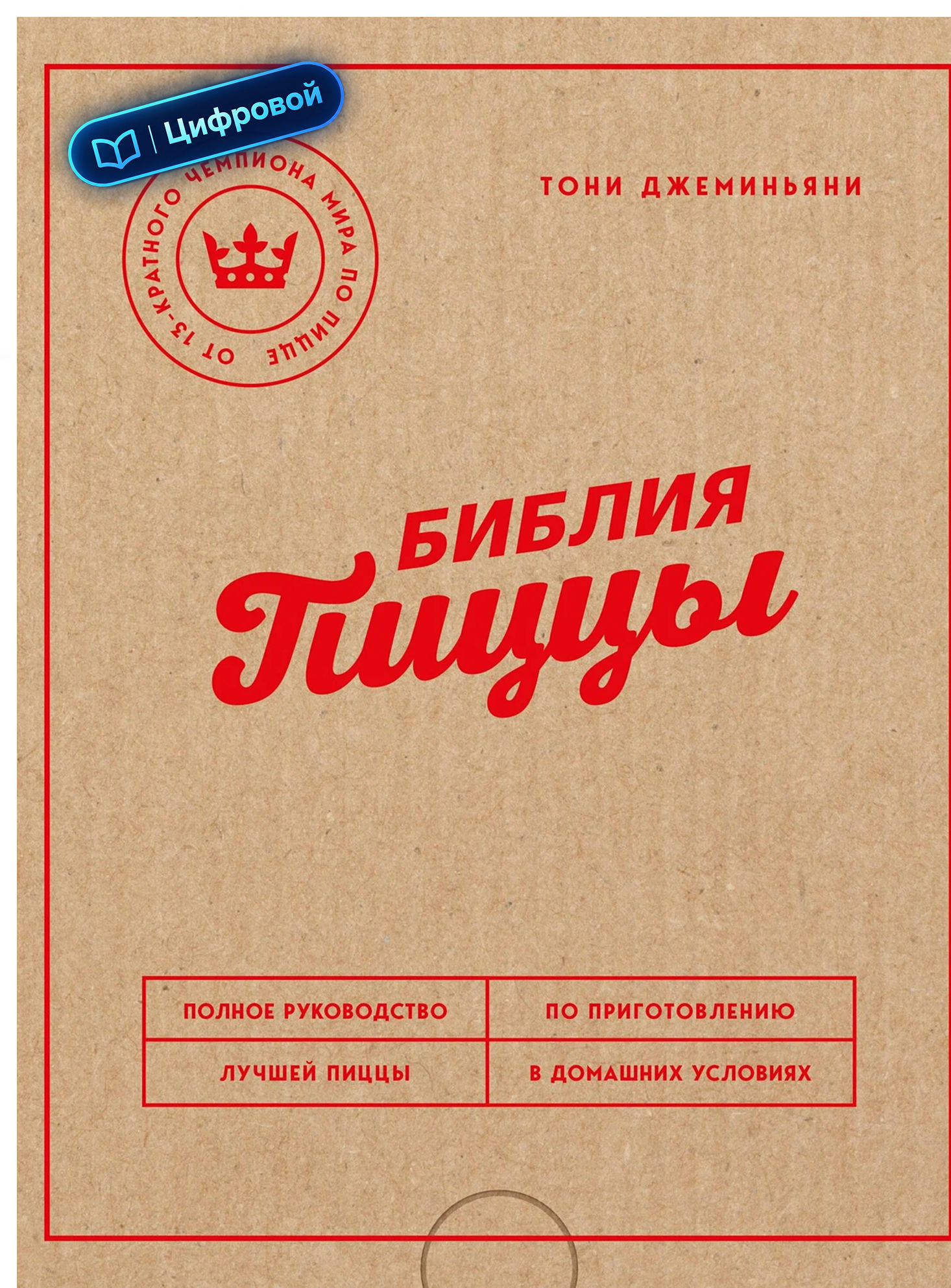Библия пиццы. Полное руководство по приготовлению лучшей пиццы в домашних условиях. Тони Джеминьяни. Электронная