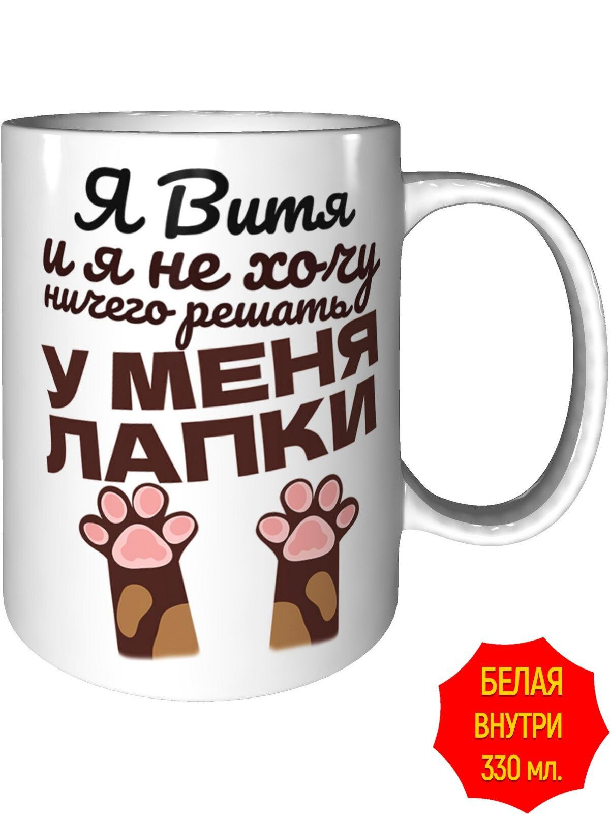 Кружка Я Витя и у меня лапки - стандартная, керамическая, объем 330 мл.
