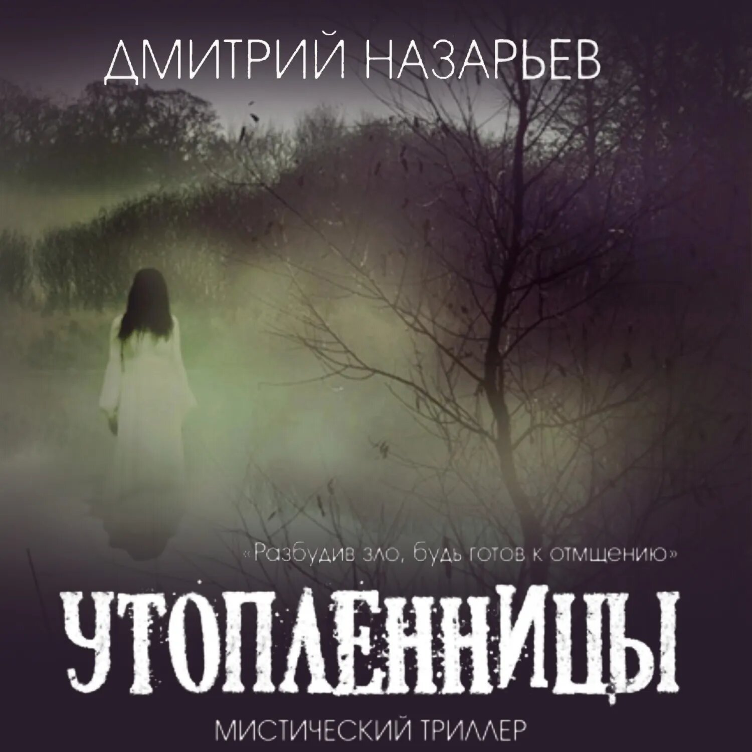 Утопленницы [Аудиокнига]