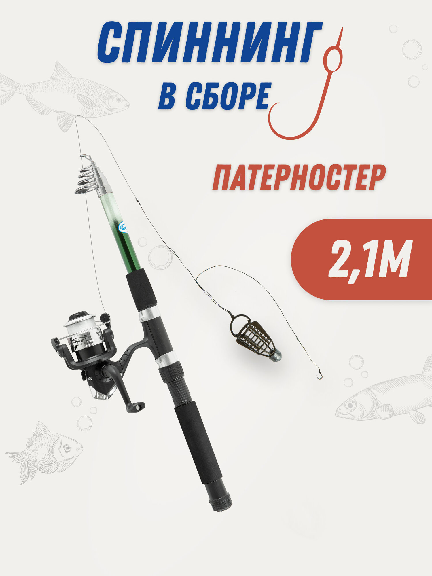 Спиннинг патерностер в сборе 2,1 м