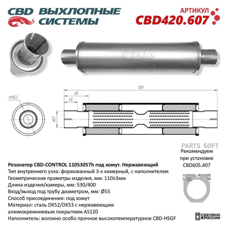 Резонатор универсвльный d57мм L530мм (внешн. d110мм) нержавеющая сталь CBD от официального дистрибьютора, CBD, артикул CBD420607