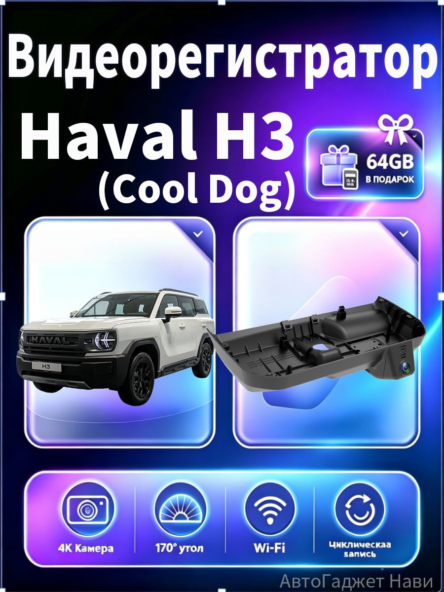 Штатный видеорегистратор 4K UHD для Haval H3 Cool Dog X DOG, автомобильный DVR, разъем под датчик дождя, бесконтактная установка без разрыва проводов