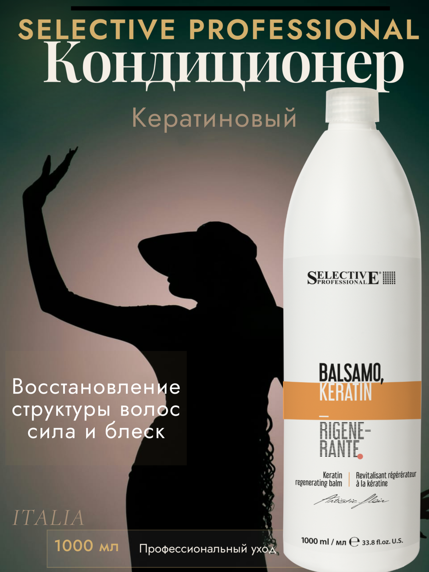 Кондиционер для поврежденных волос Selective Professional Artistic Keratin Flair 1000мл