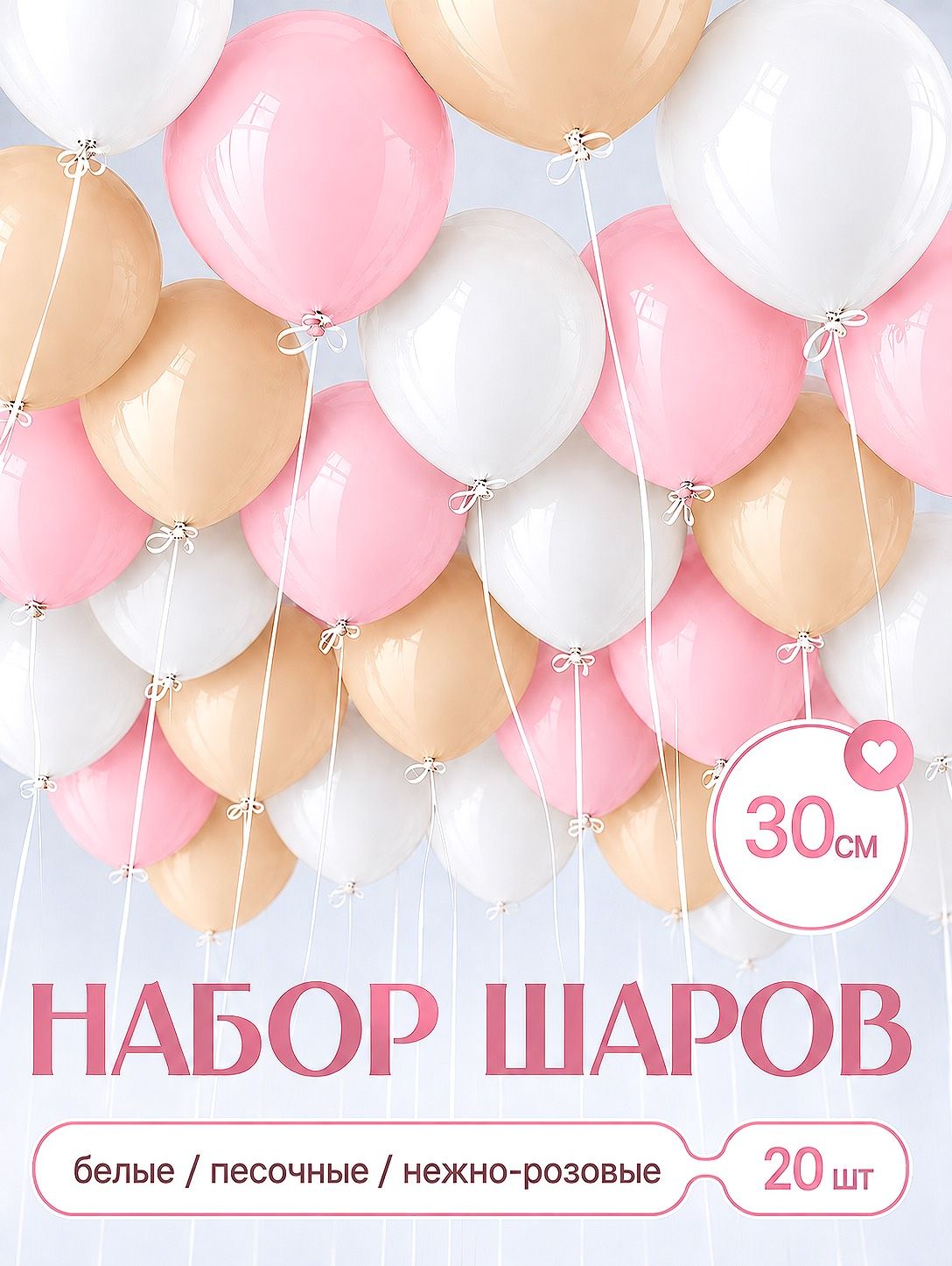 Воздушные шары "Белый/Белый песок/Нежно-розовый" 20 шт. 30 см.