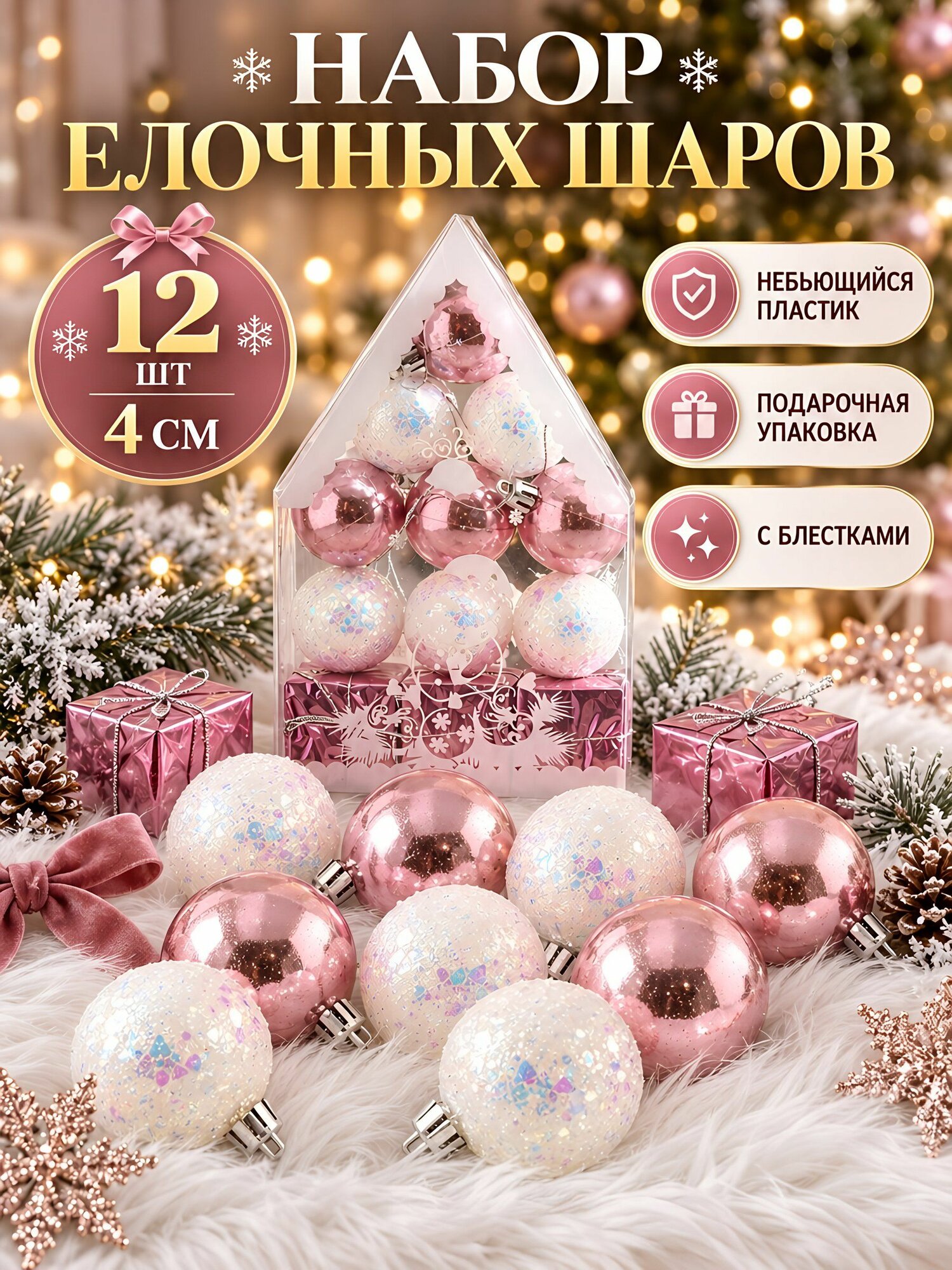 Елочные шары 12 шт, розовые и белые, пластиковые, с блестками, небьющиеся, 4 см, Y4-13358
