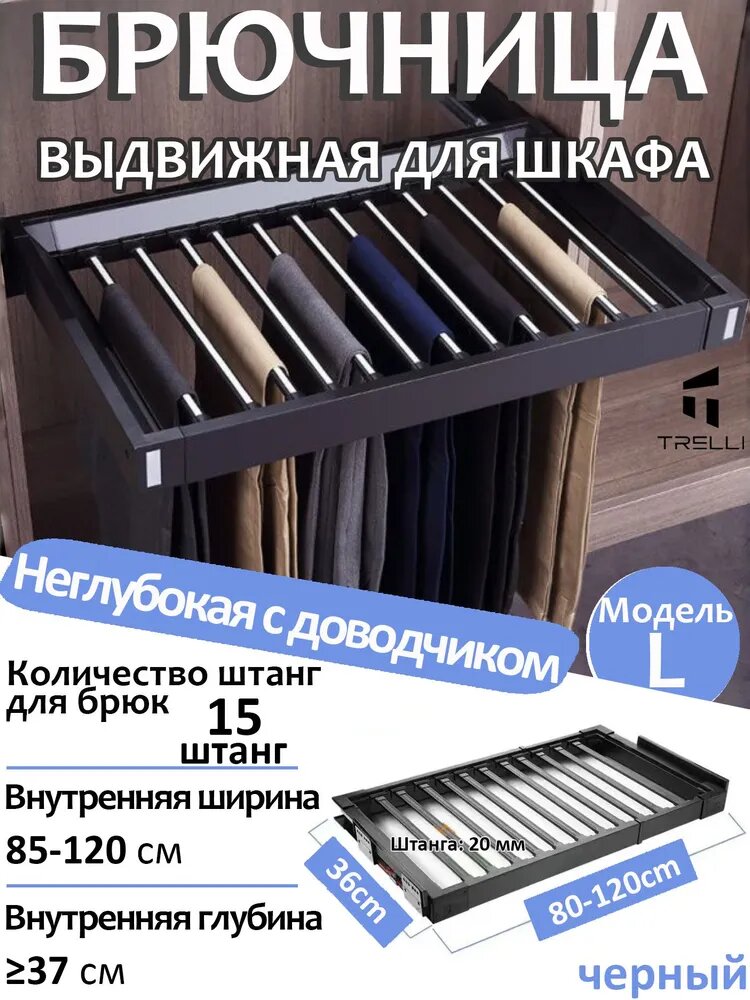 TRELLI Брючница выдвижная для шкафа, 15 штанг, модель, с доводчиком, черная