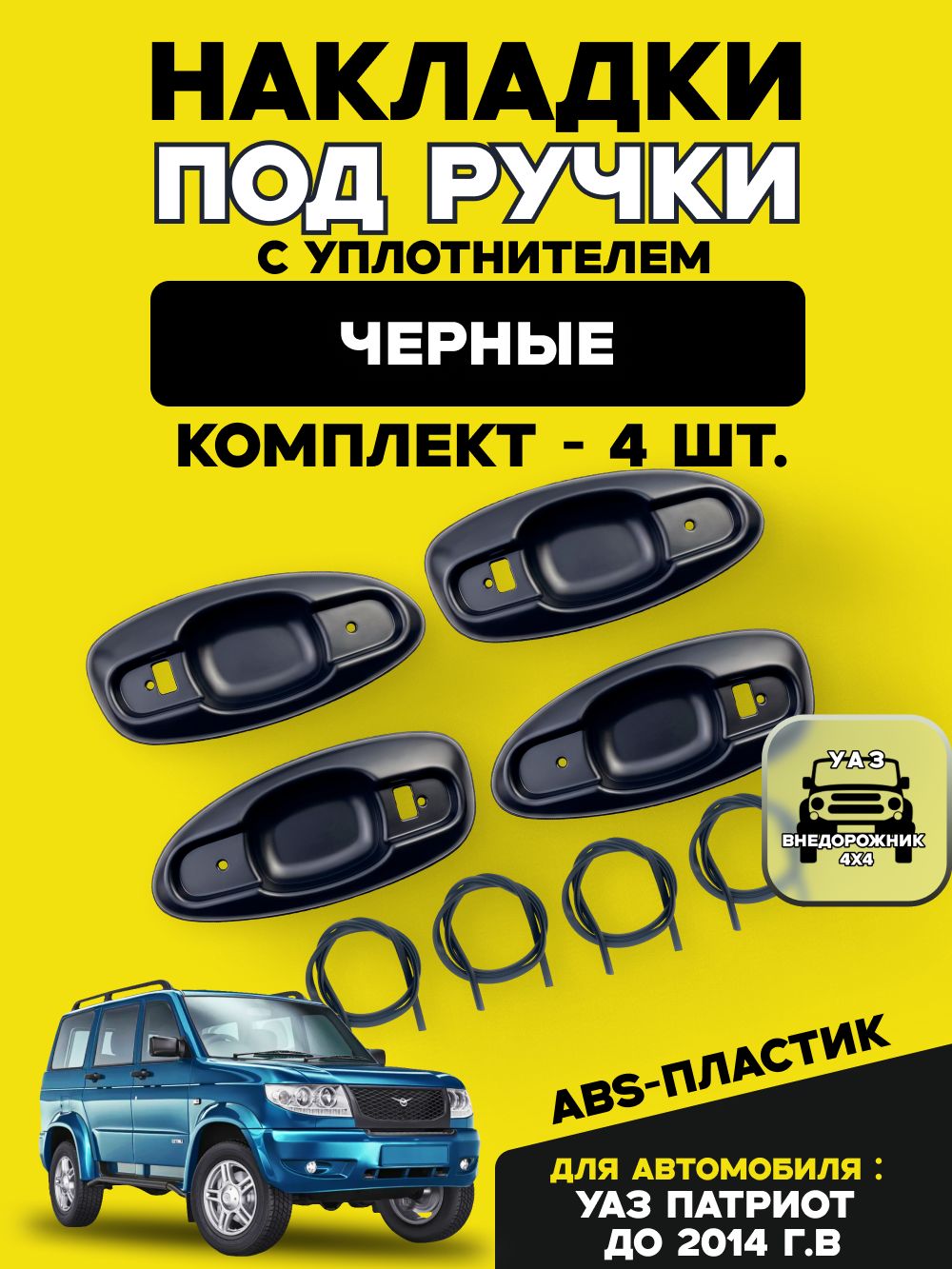 Накладки под ручки УАЗ Патриот до 2014 г. (дорестайлинг) черные (4 шт.)