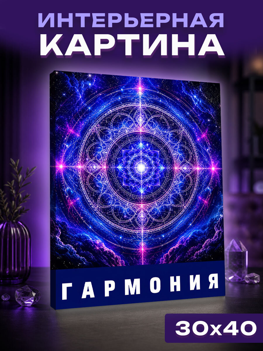 Интерьерная картина Портал космической гармонии
