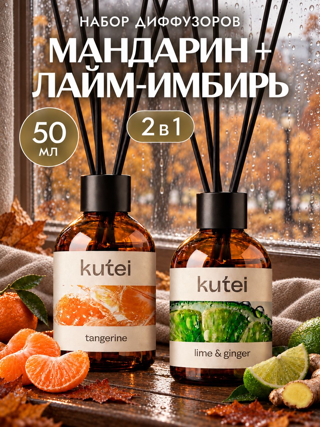 KUTEI диффузор для дома с палочками, 2 шт. х 50 мл