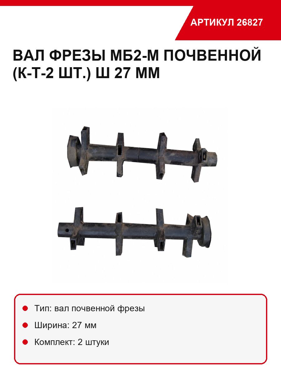 Вал фрезы МБ2-М почвенной (к-т-2 шт.) Ш 27 мм