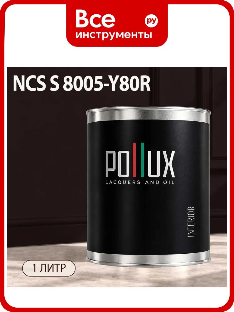 Краска интерьерная моющаяся Pollux для стен и потолков, цвет серый NCS S-8005-Y80R, 1л INT-NCS-S-8005-Y80R-1L