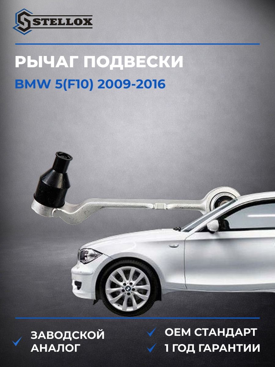 Рычаг левый Stellox 5403435ASX БМВ 5 Bmw 5 F10 2009-2016