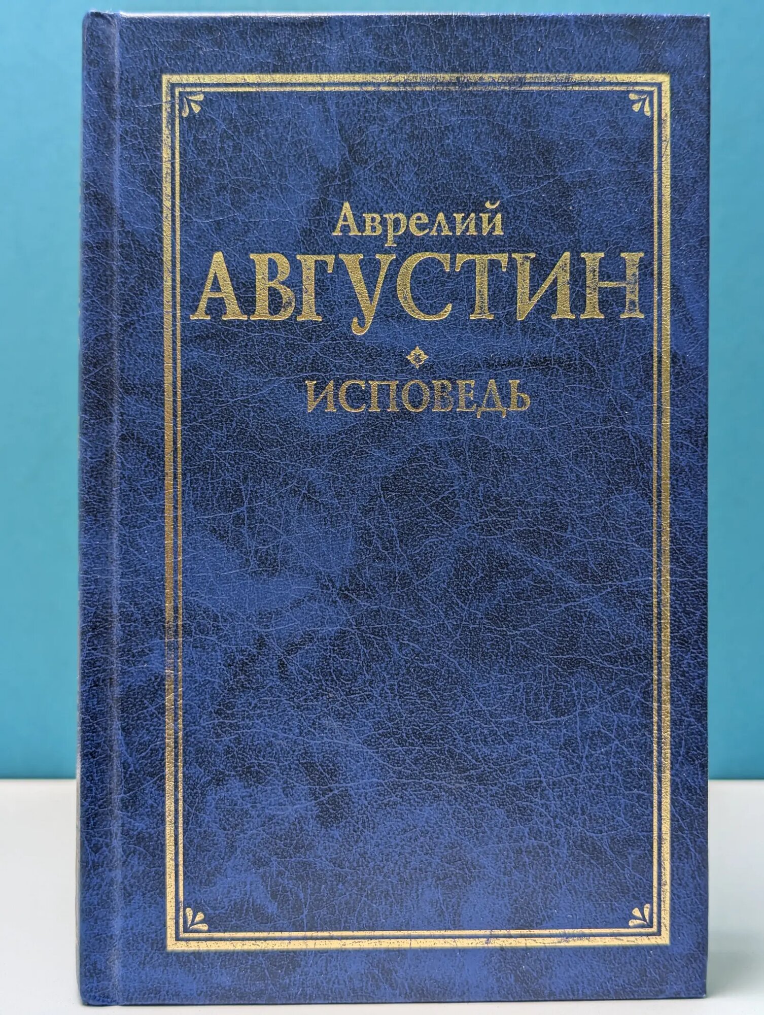Классическая философская мысль. Исповедь Августин Аврелий 2000