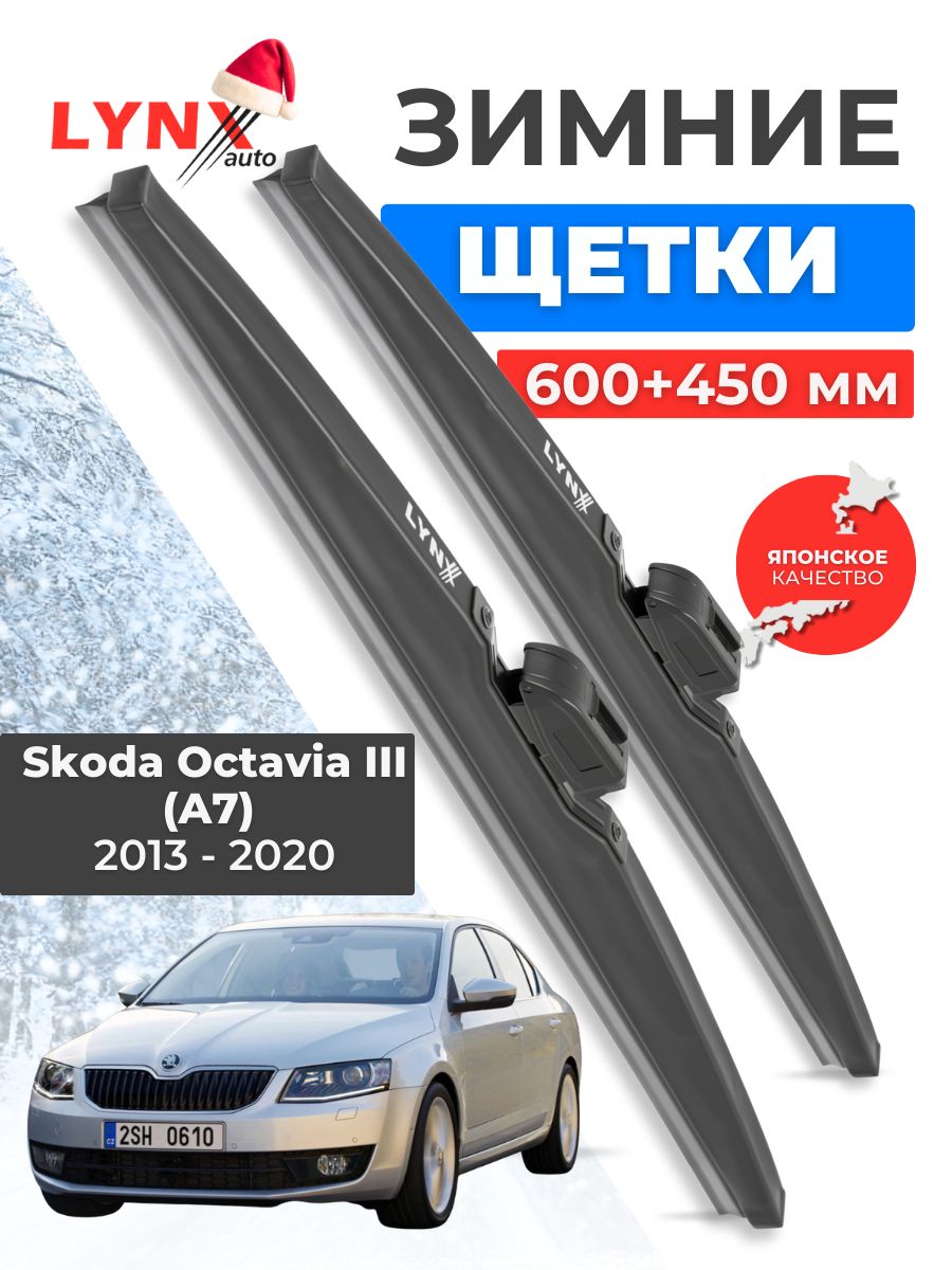 Зимние дворники Skoda Octavia III (A7) / Шкода Октавия 2013 2014 2015 2016 2017 2018 2019 2020 / щетки стеклоочистителя автомобильные LYNXauto комплект 600 450 мм