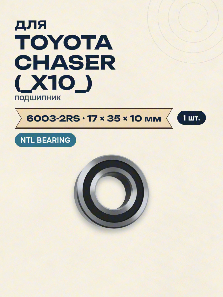 Подшипник 6003-2RS 17x35x10 для TOYOTA CHASER (_X10_) NTL BEARING 1 шт.
