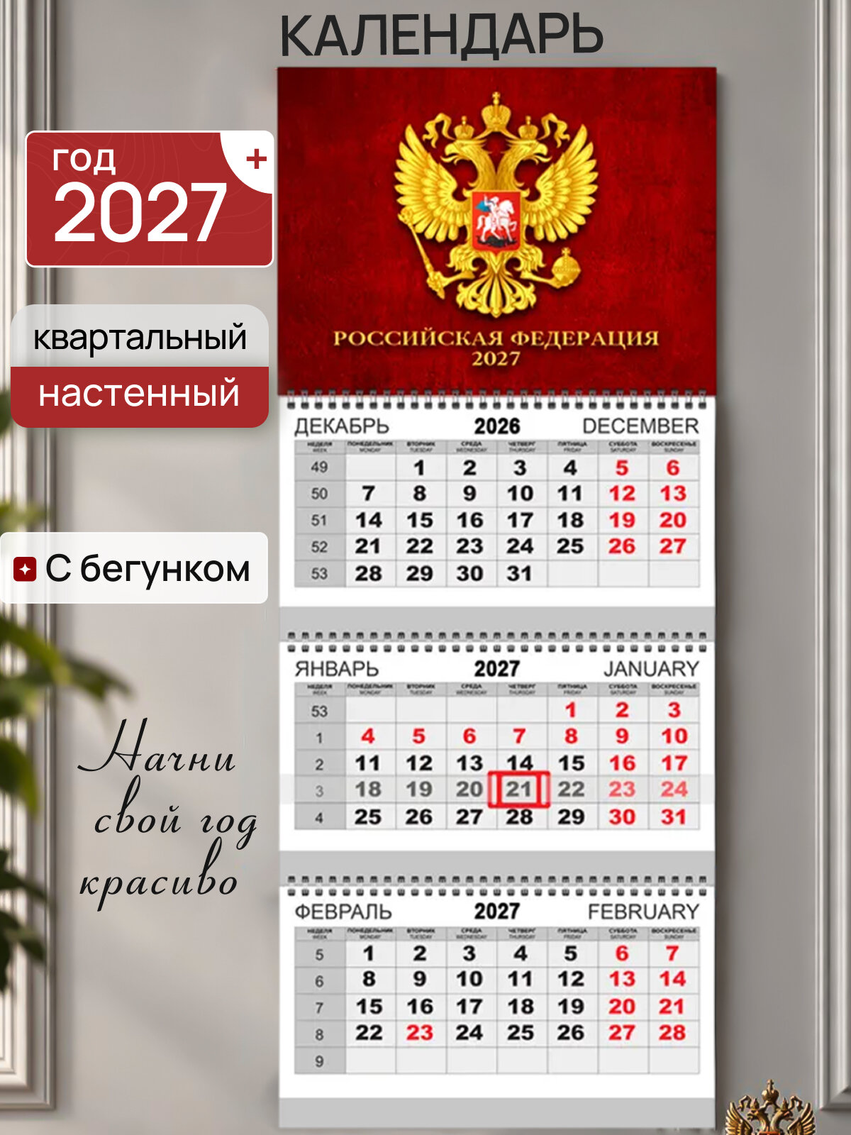 Календарь настенный квартальный 2027 год, 3 гребня, 3 блока, Герб РФ на красном фоне