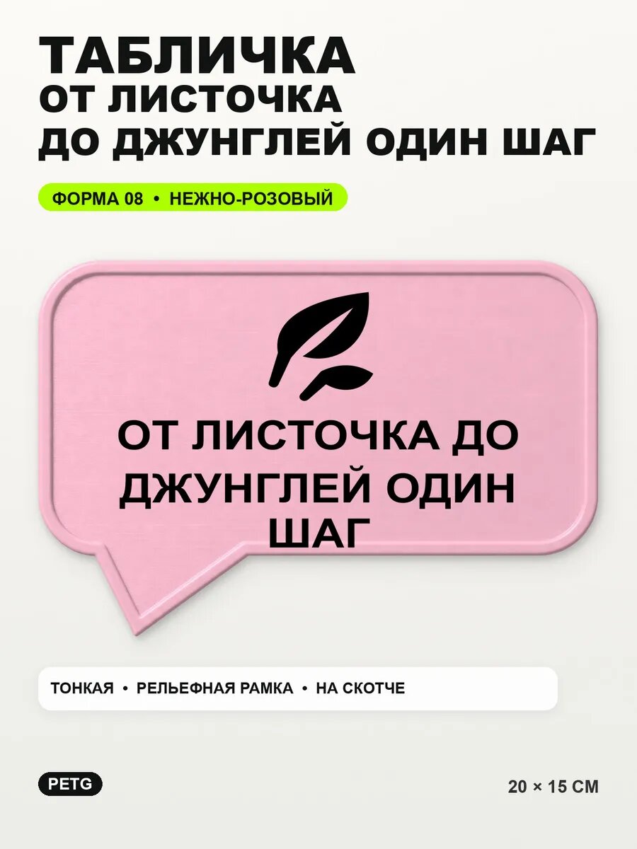 Табличка «От листочка до джунглей один шаг» 20×15 см, светло-розовый