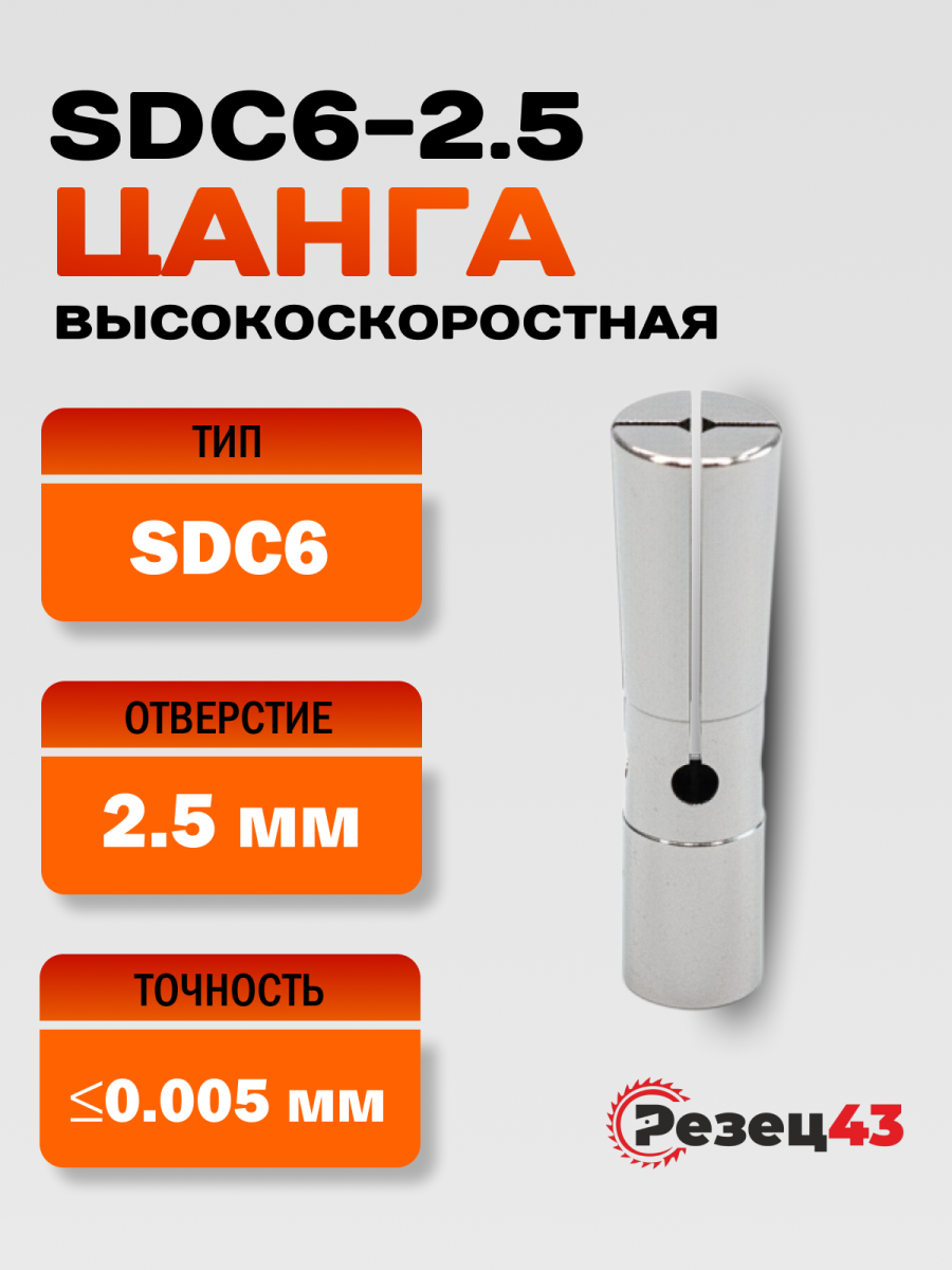 Цанга высокоскоростная SDC6-2.5, точность 0.005 мм