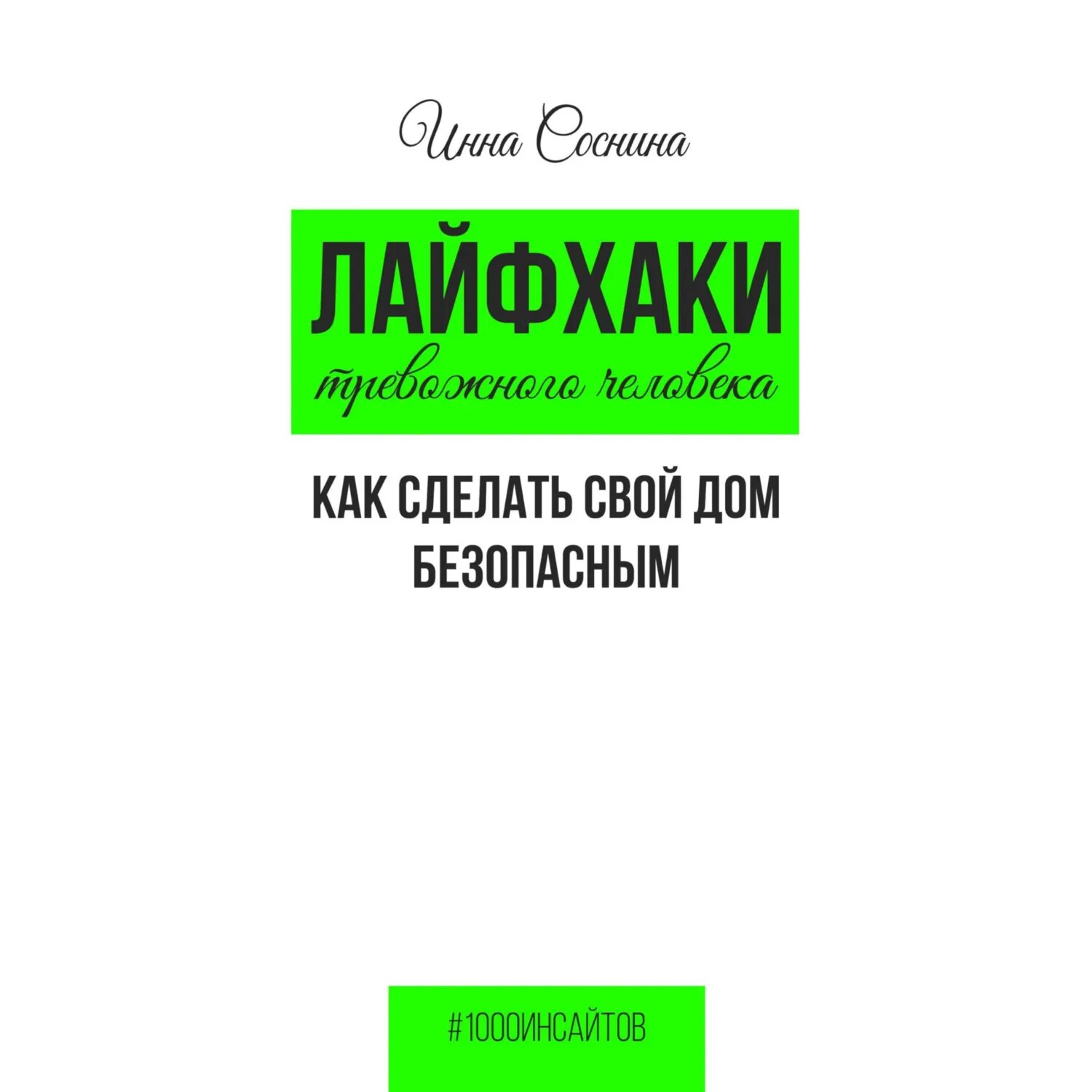 Лайфхаки тревожного человека. Как сделать свой дом безопасным [Аудиокнига]