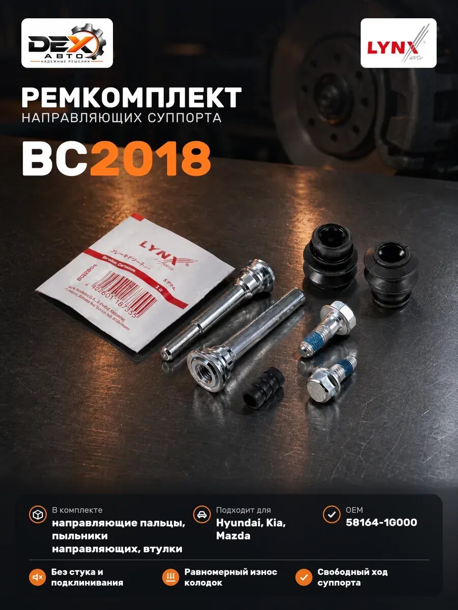 Ремкомплект направляющих тормозного суппорта BC2018 Kia Rio