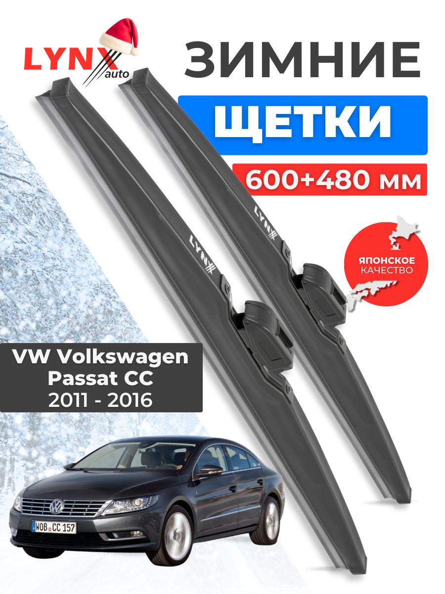 Зимние дворники VW Volkswagen Passat CС / Фольксваген пассат СС 2011 2012 2013 2014 2015 2016 / щетки стеклоочистителя автомобильные LYNXauto комплект 600 480 мм