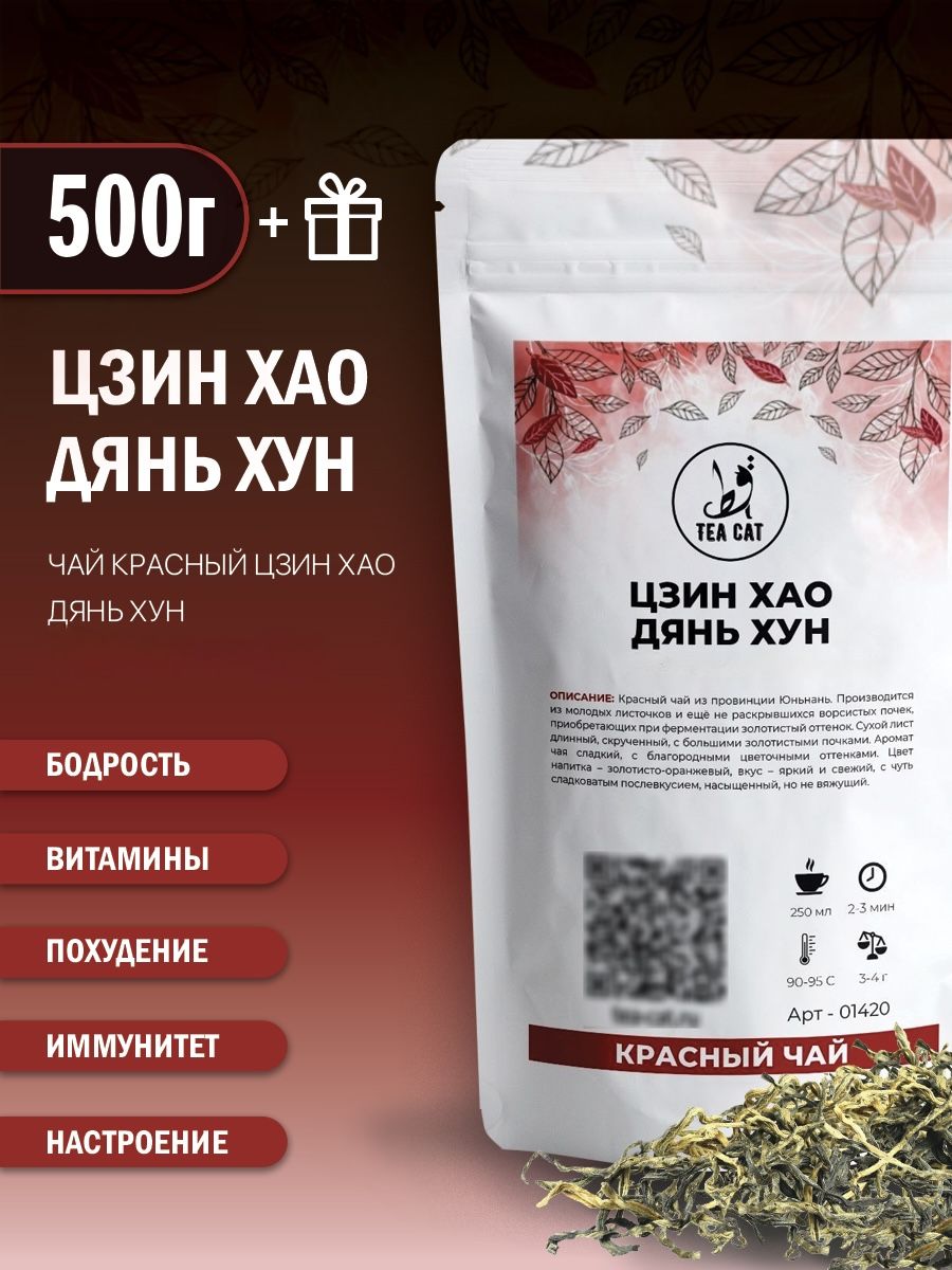Чай красный Цзин Хао Дянь Хун 1 категории, 500г