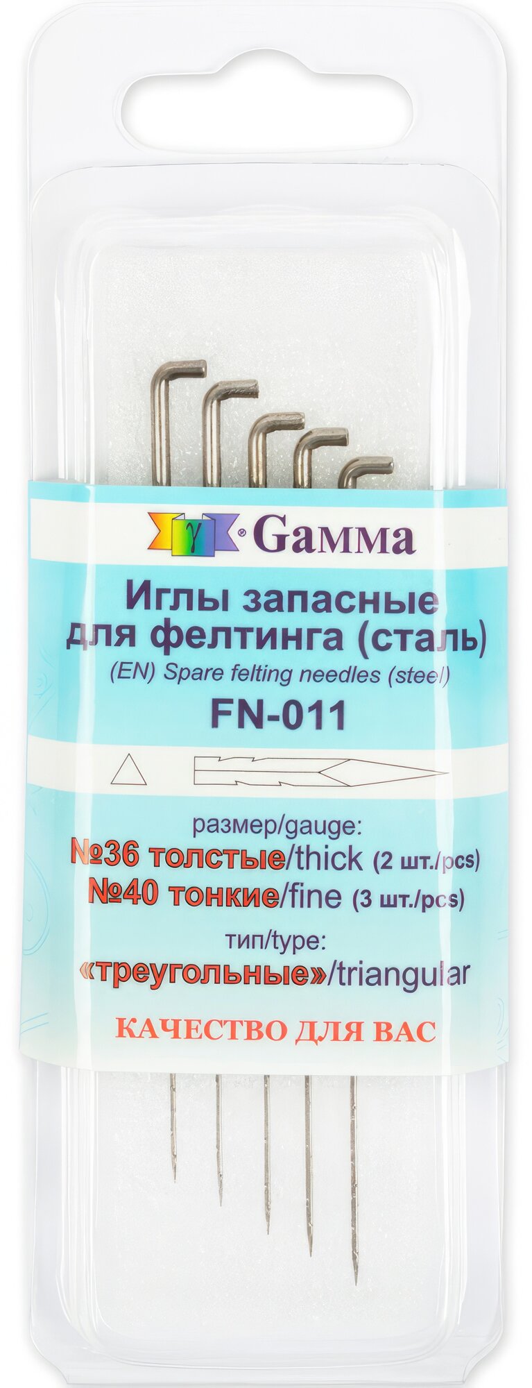 Gamma FN-011 Иглы для валяния (фелтинга) запасные 5 шт №36 толстые - 2 шт, №40 тонкие - 3 шт.