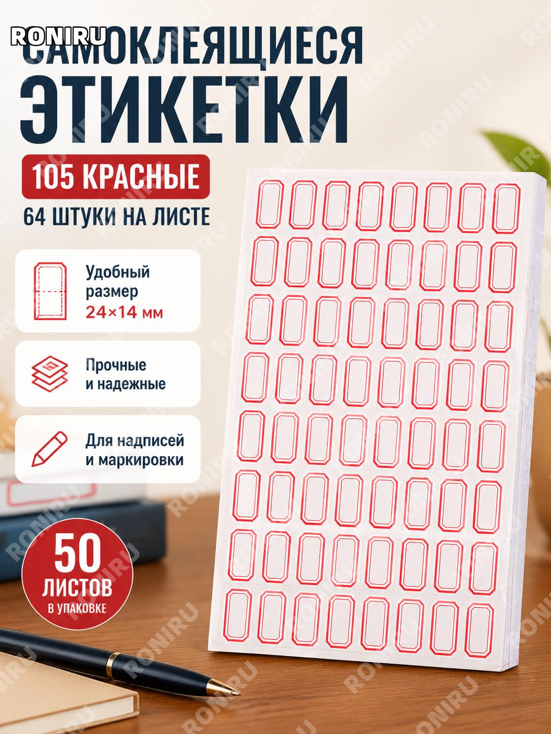 Самоклеящиеся этикетки наклейки 105 красные, 1 упаковка, ценники и ярлыки для имени, офиса и сортировки товаров