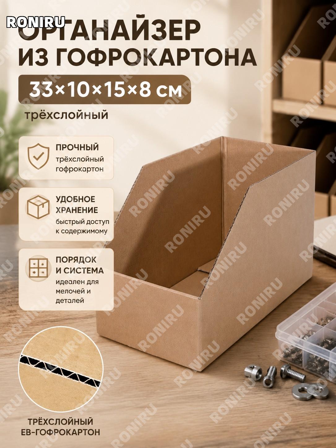 Короб складской для хранения 33×10×15×8 см, трехслойный; пятислойный EB, бумажный ящик из гофрокартона для склада