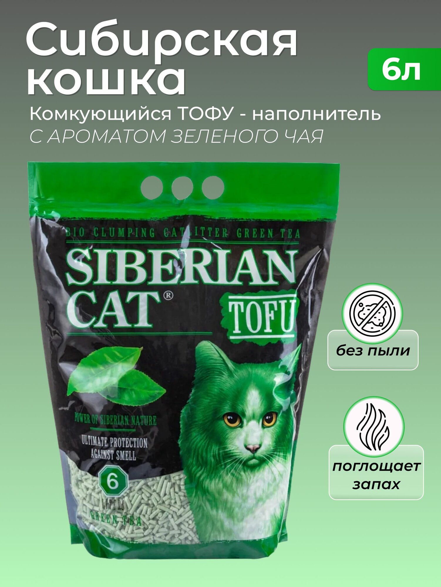 Сибирская кошка Наполнитель Тофу комкующийся для кошачьего туалета, зеленый чай 6л