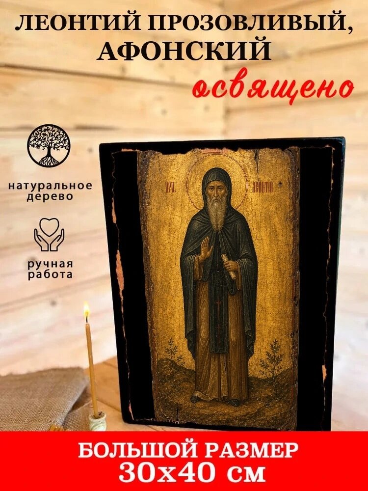 Икона Леонтий Прозовливый, Афонский, на дереве, 30×40 см, освящённая