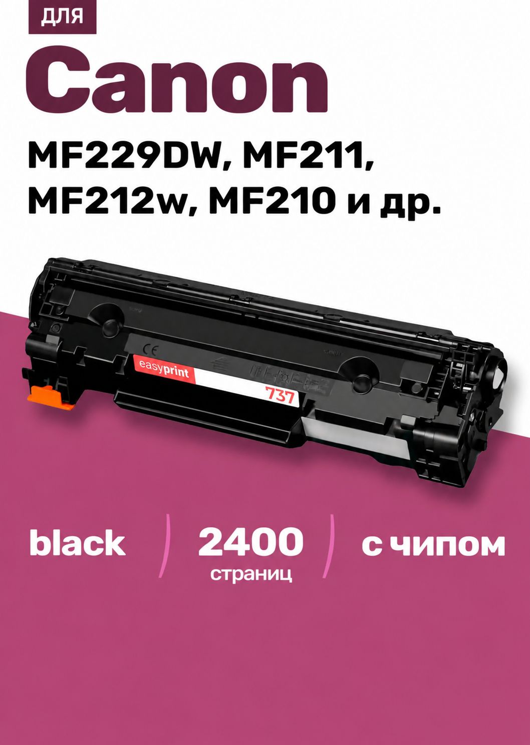 Картридж С чипом к Canon 737, i-SENSYS MF229DW MF211 MF212w MF210 LBP151DW MF216N MF216 MF226DN MF217W MF231 MF232w MF237w MF247DW и др, Кенон, с тонером новый заправляемый, 2400 страниц, черный