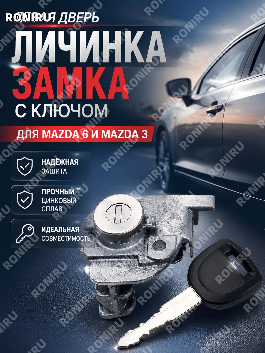 Личинка замка левой двери Mazda 6, замковый цилиндр двери, левая сторона, из цинкового сплава для замены автомобиля