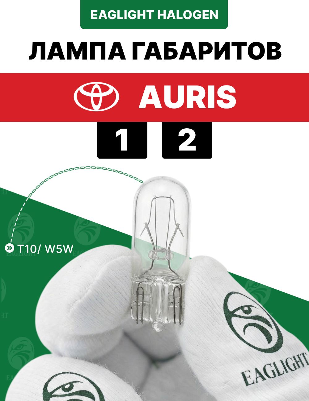 Тойота Аурис лампочка габаритов / габаритная лампа Toyota Auris 1, 2 цоколь W5W EagLight накаливания 12V (W2.1x9.5d /